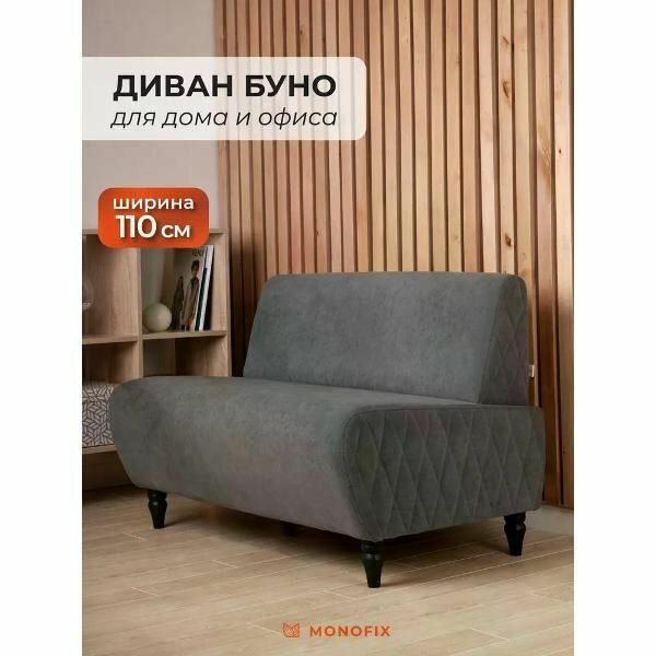 Диван Monofix буно, велюр светло-серый (№7)