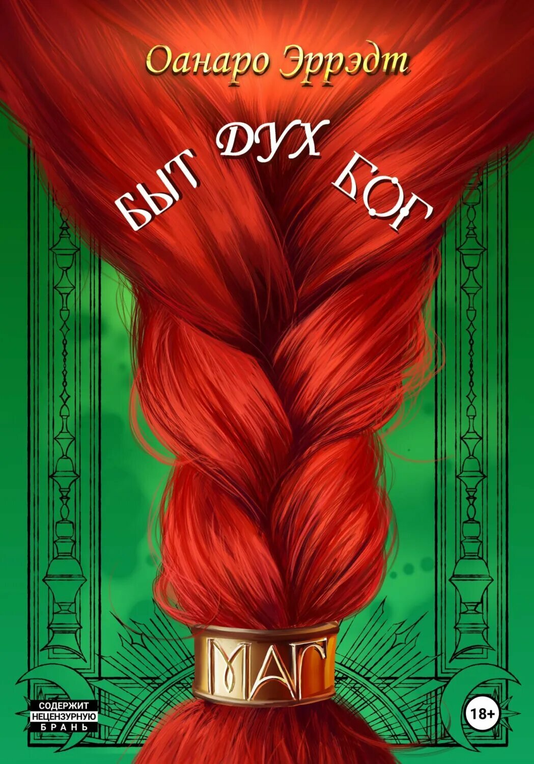 Быт, Дух, Бог=Маг [Цифровая книга]