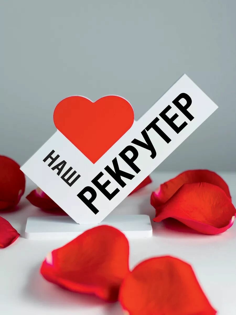 Подарок коллеге, открытка наш любимый рекрутер