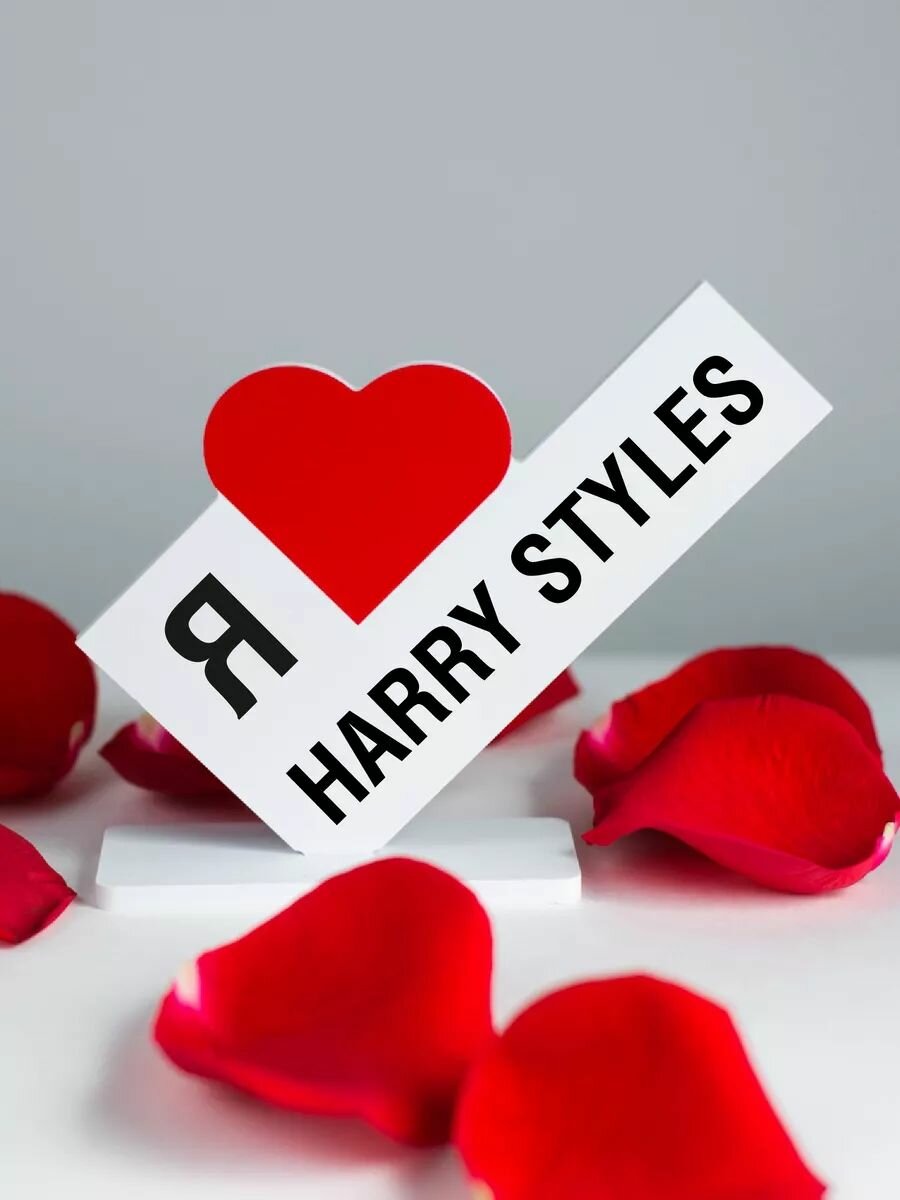 Подарок другу, открытка я люблю Harry Styles - Гарри Стайлс