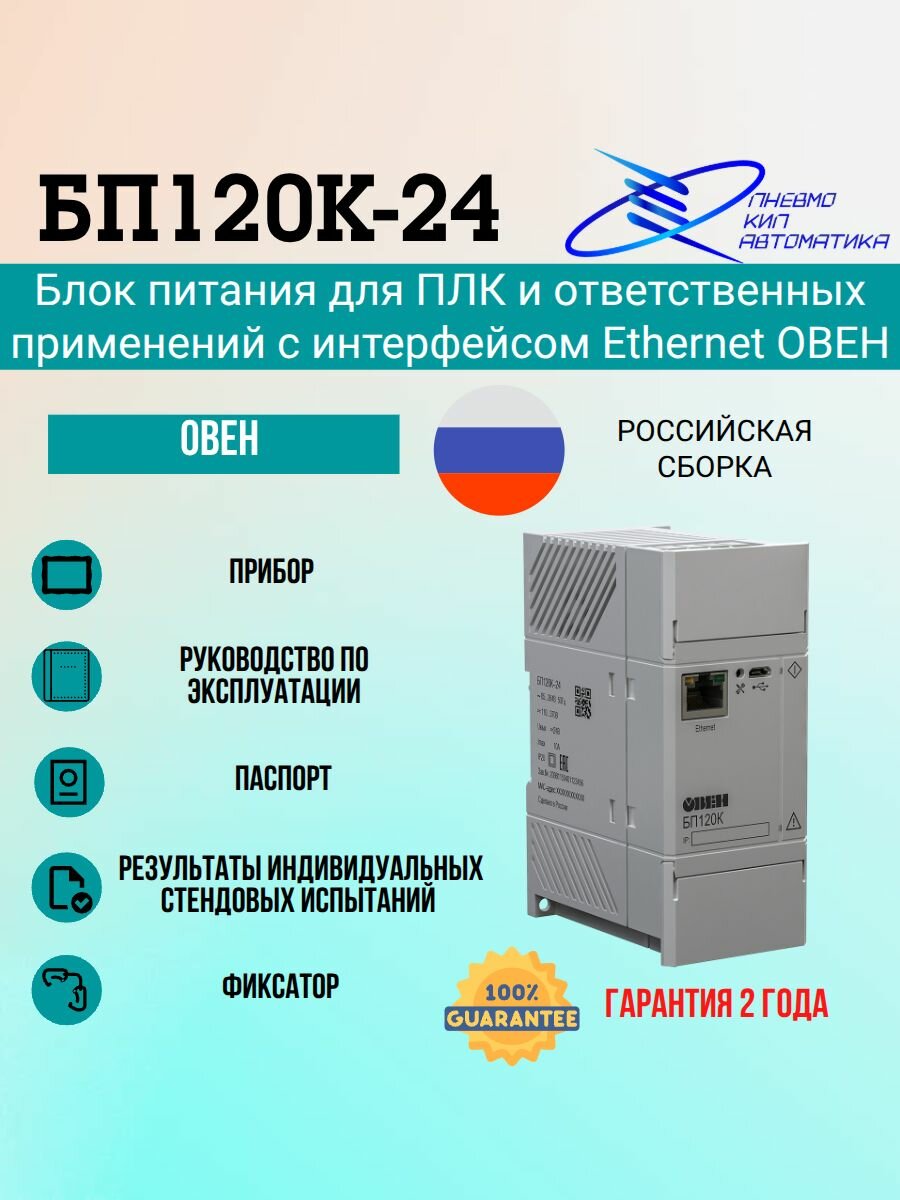 БП120К-24 Блок питания для ПЛК и ответственных применений с интерфейсом Ethernet овен
