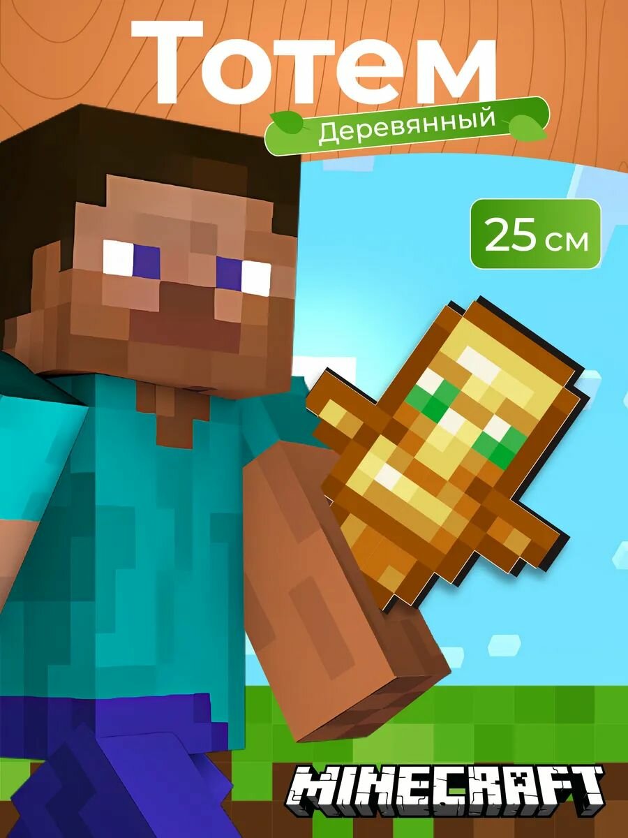 Игрушка для мальчика Майнкрафт Тотем бессмертия