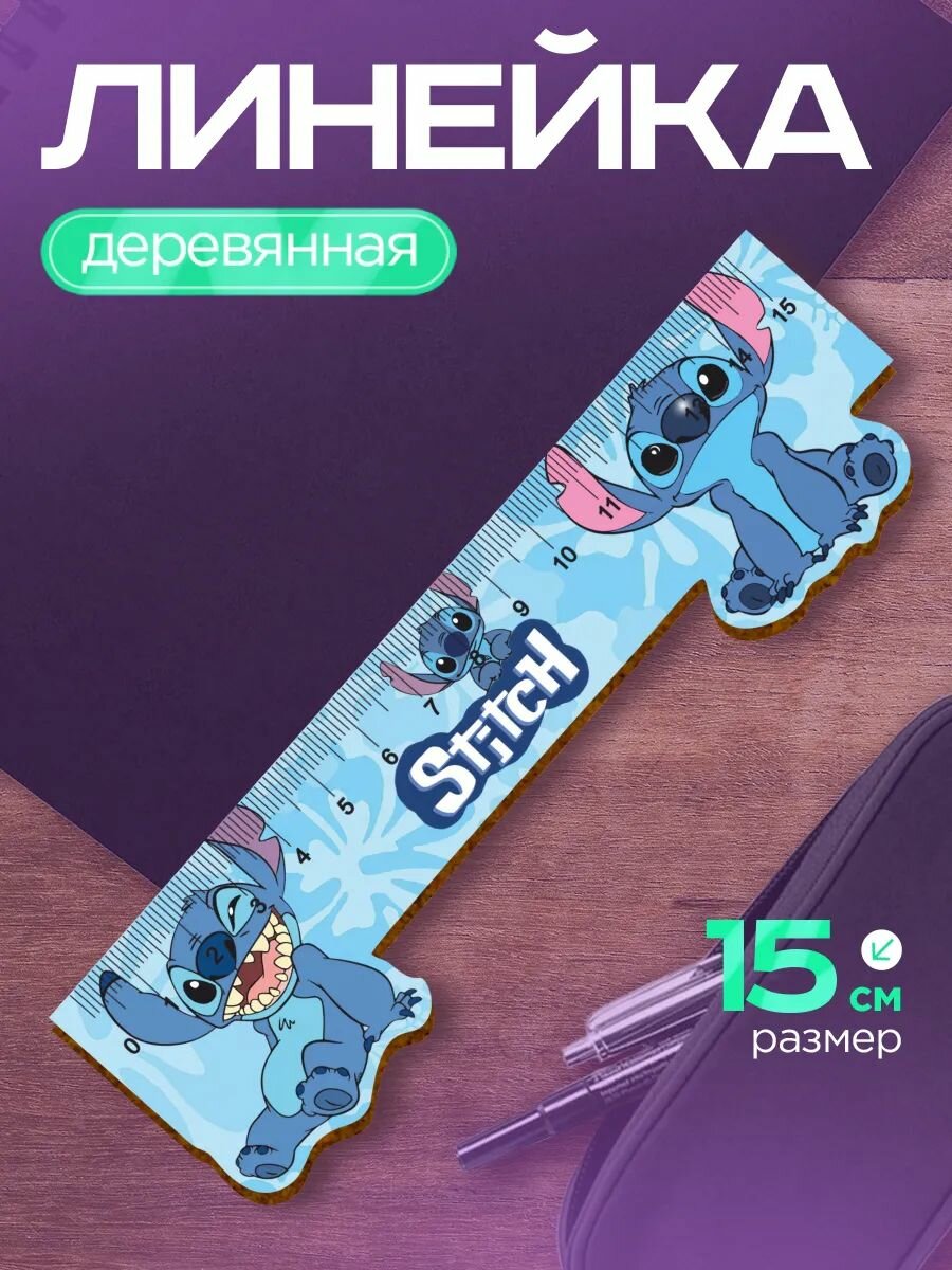 Линейка 15 см деревянная для школы, геометрии Лило и Стич