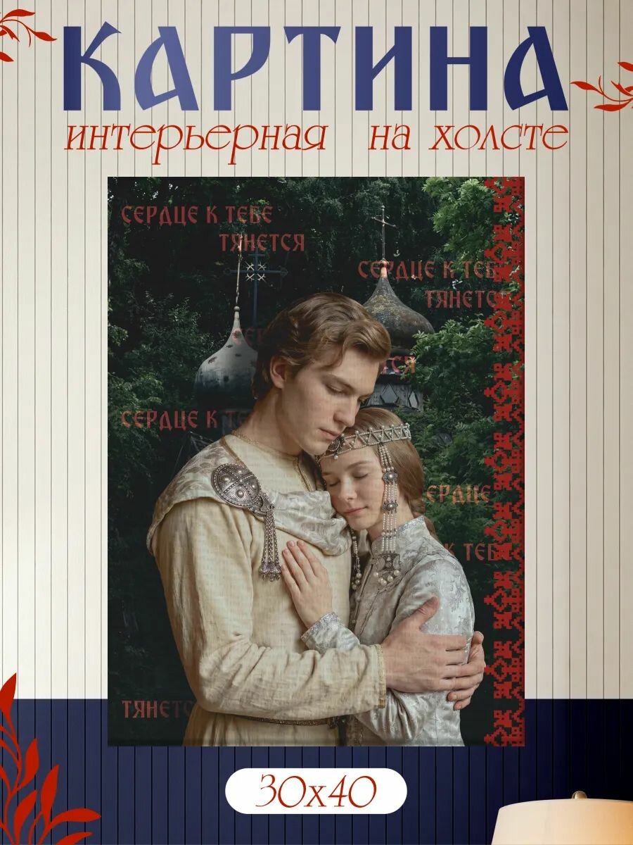 Картина на стену для интерьера 30х40 Русская Любовь