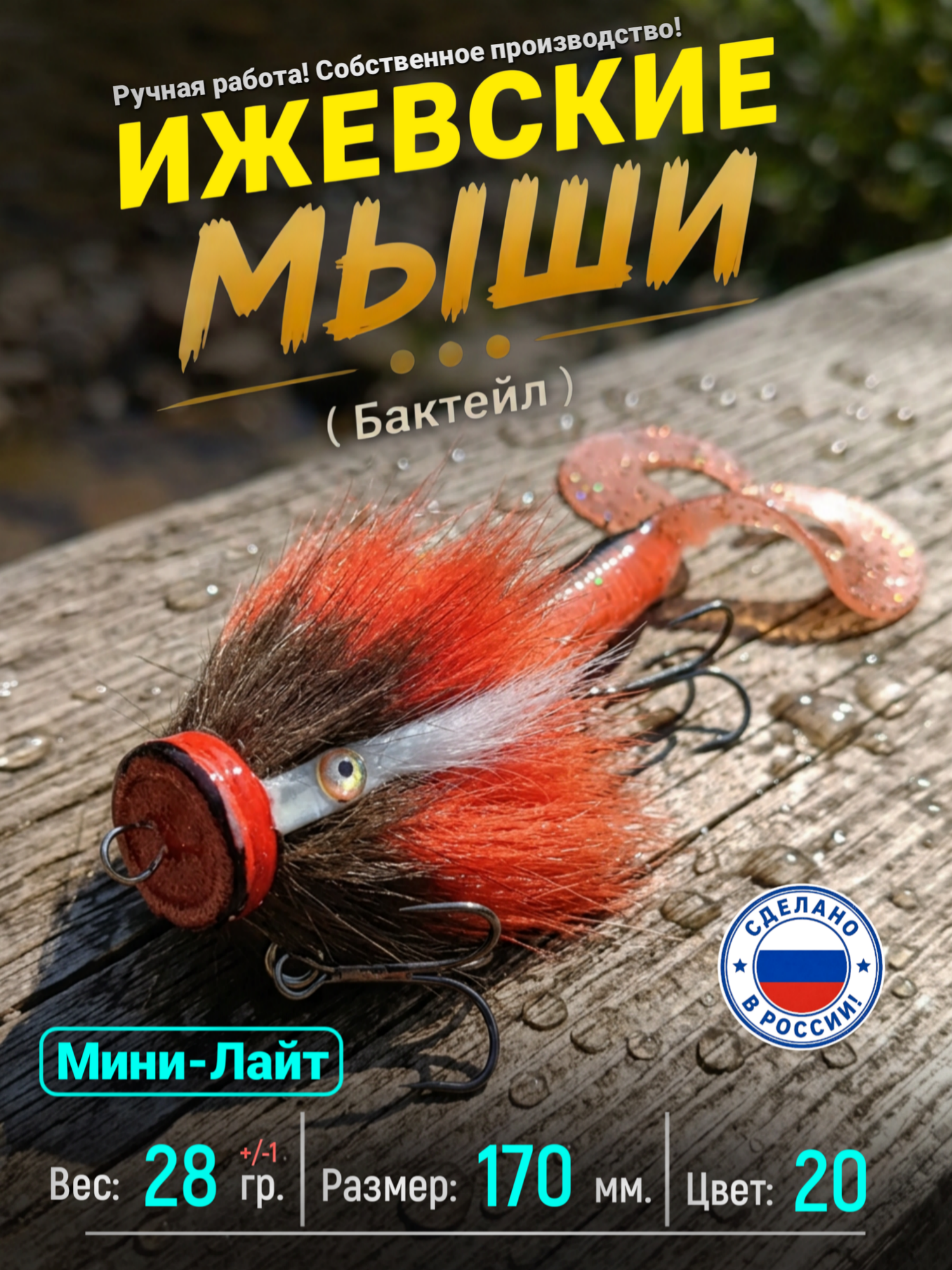Приманка на трофейную щуку Мышь Мини-Лайт №20(Бактейл) Ижевские Мыши