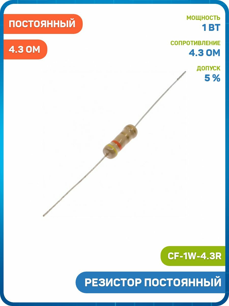 Резистор постоянный 1 Вт/4.3 Ом 5% (CF-1W-4.3R)