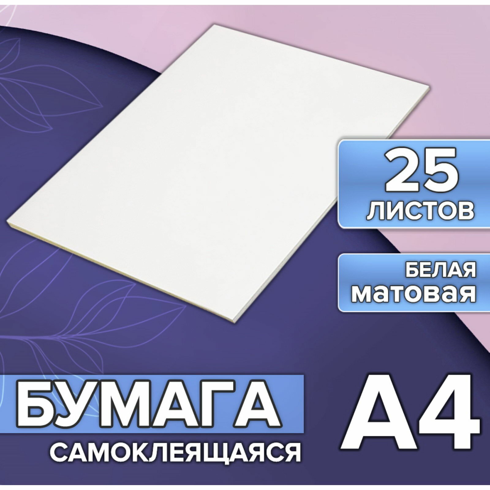 Бумага А4, 25 листов, 80 г/?2, самоклеящаяся, белая матовая, особенность: самоклеящий(ая)ся