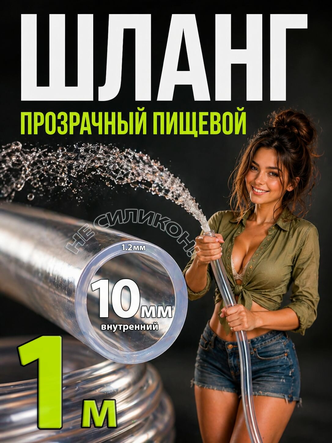 Шланг / трубка прозрачный ПВХ 10 мм пищевой, 1 м, для воды, пива, напитков, самогонного аппарата
