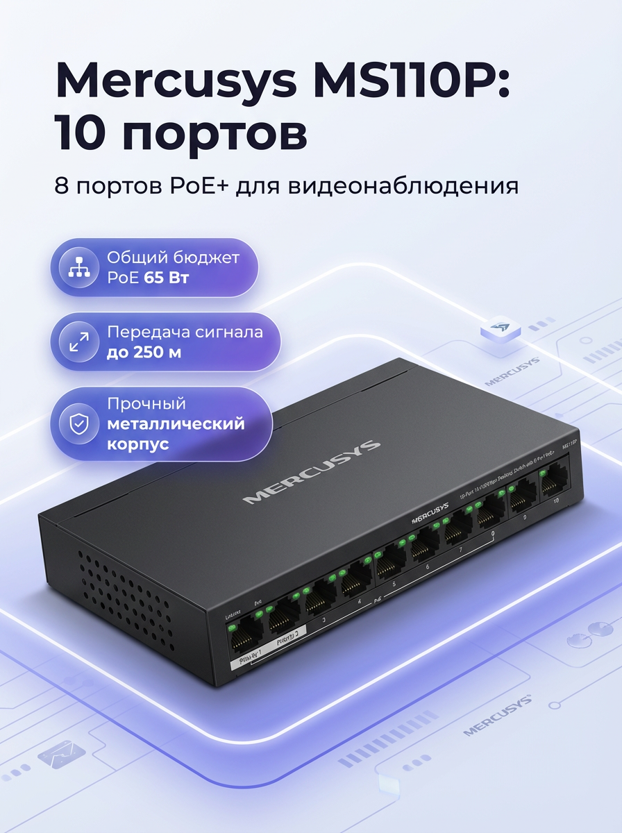 Коммутатор Mercusys MS110P 10 портов 10/100 Мбит/с, 8 портов PoE+, металлический корпус
