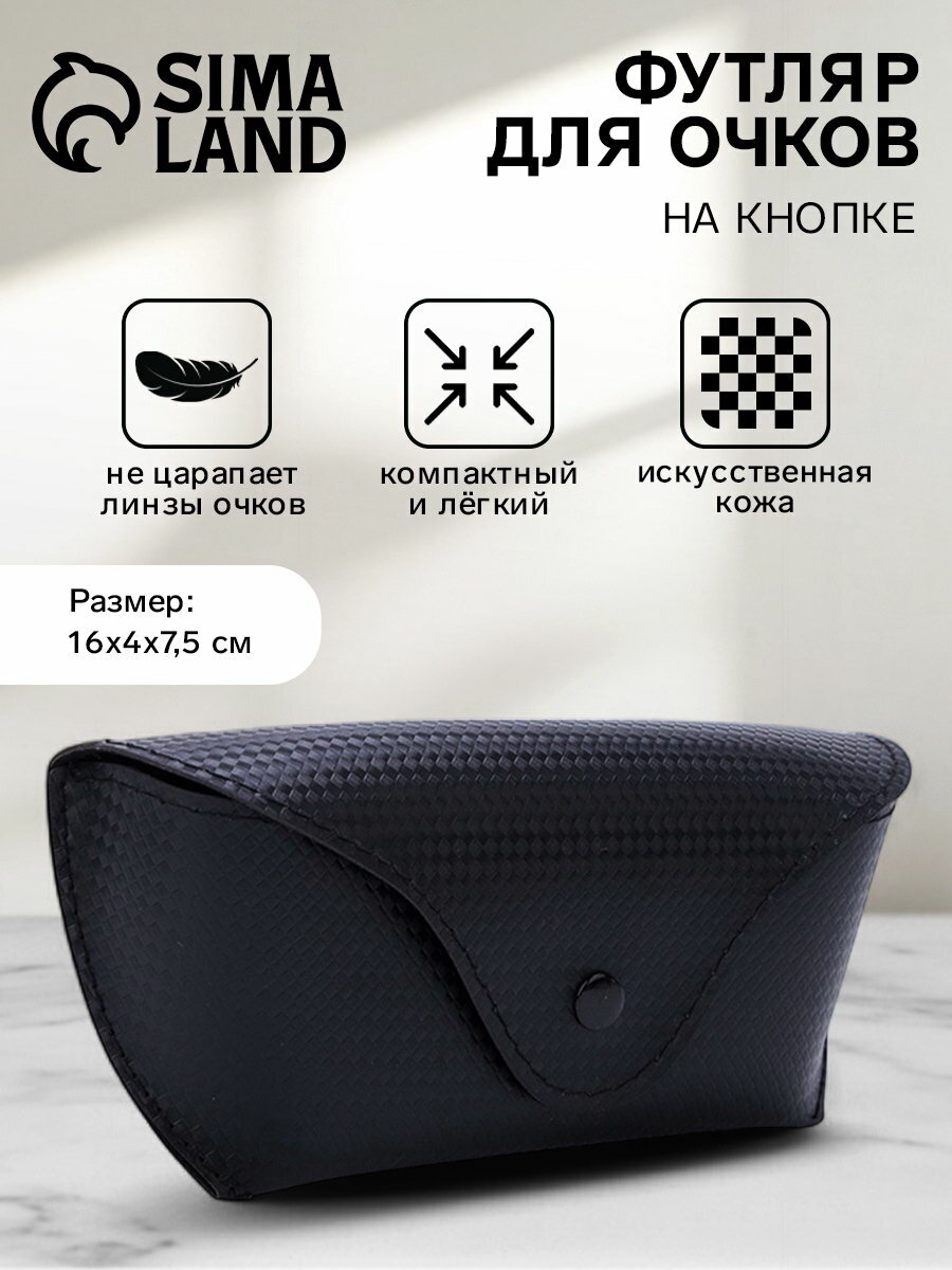 Футляр для очков на кнопке, однотонный, размер 16x3.5x6.5 см, чёрный