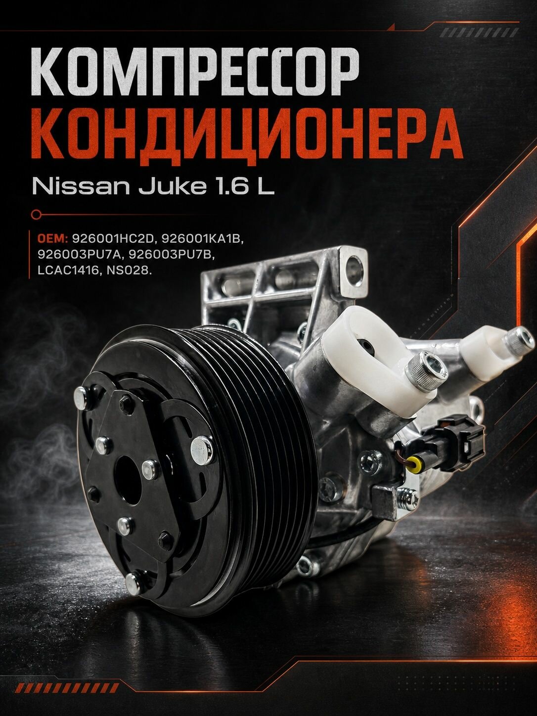 Кoмпрeccop кондиционерa Nissan Juke 1.6