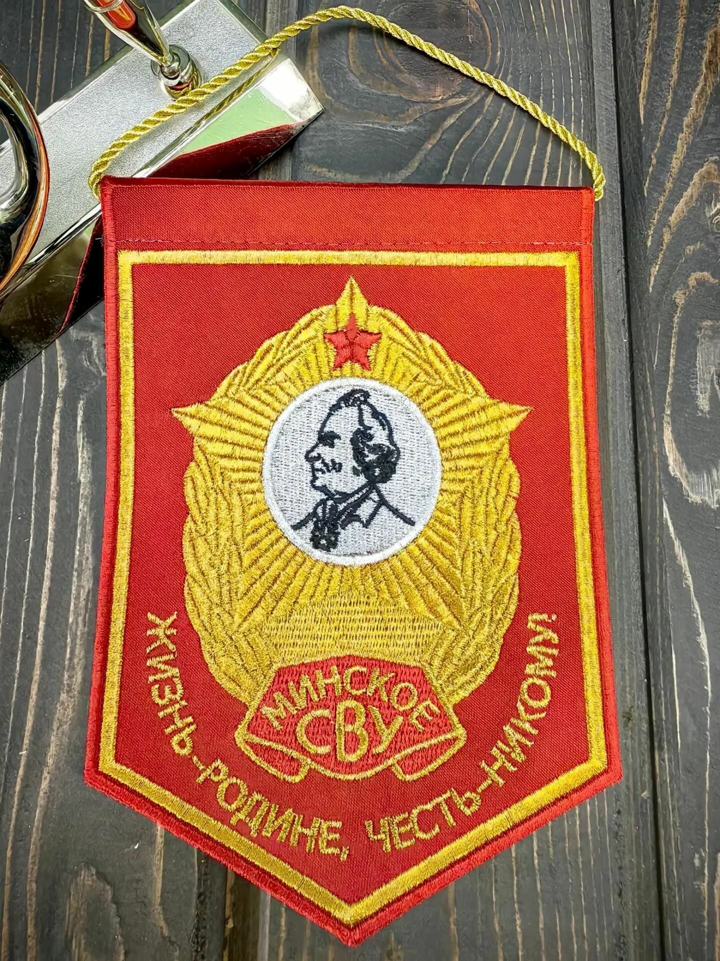 Вымпел минское СВУ / Жизнь - Родине, честь - никому вышитый 13х19 красный