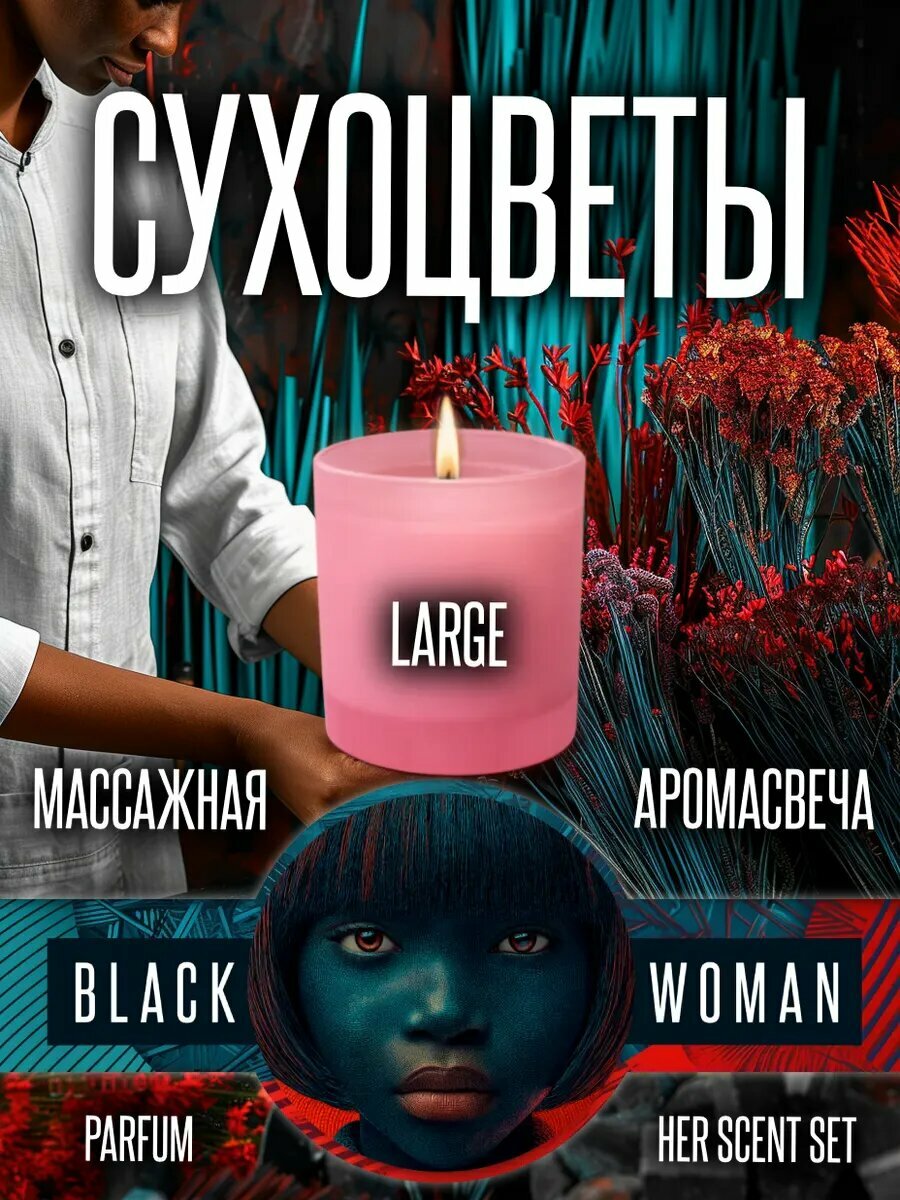 Ароматическая массажная свеча сухоцветы для рук