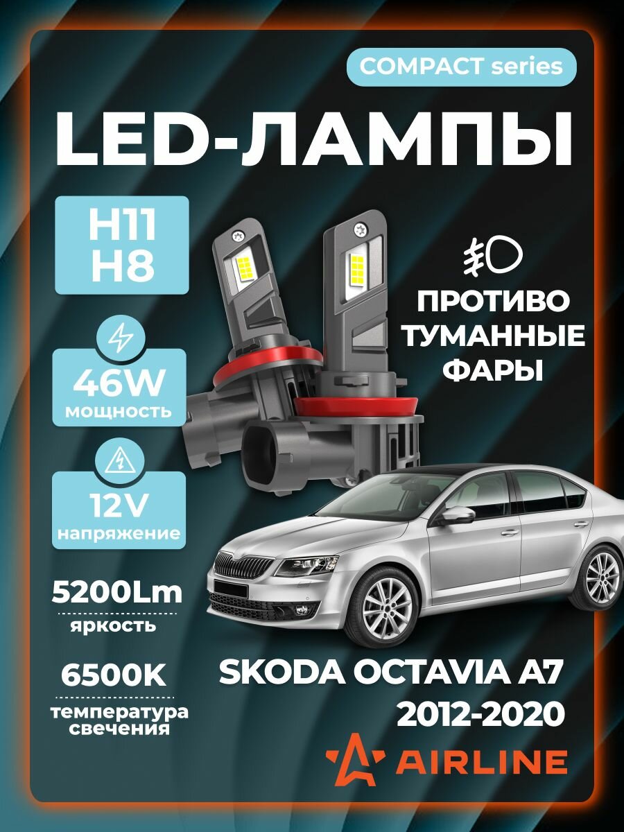 Лампы светодиодные H11/H8 COMPACT для Skoda Octavia A7 (2012-2020) противотуманные фары, 46W, 12В, 6500K, 5200Лм, комплект 2 шт. / Компактные лед лампы Н11/Н8, автосвет на Шкода Октавиа