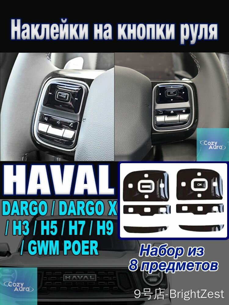 Наклейки на кнопки руля Haval черные, набор из 8 предметов, декоративные наклейки для автосалона