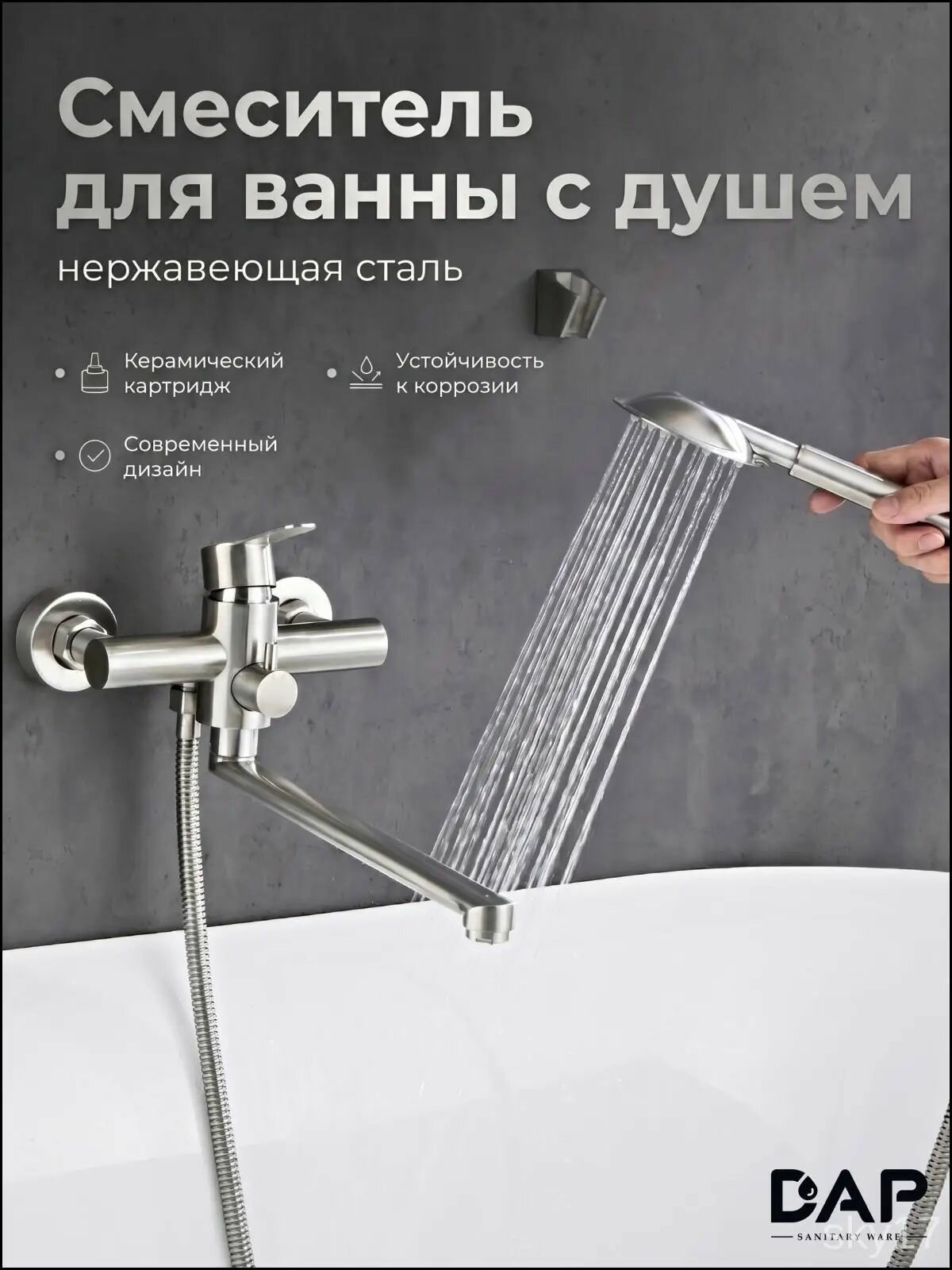 Смеситель для ванны с душем, с длинным поворотным изливом 35 см, DAP D22303S