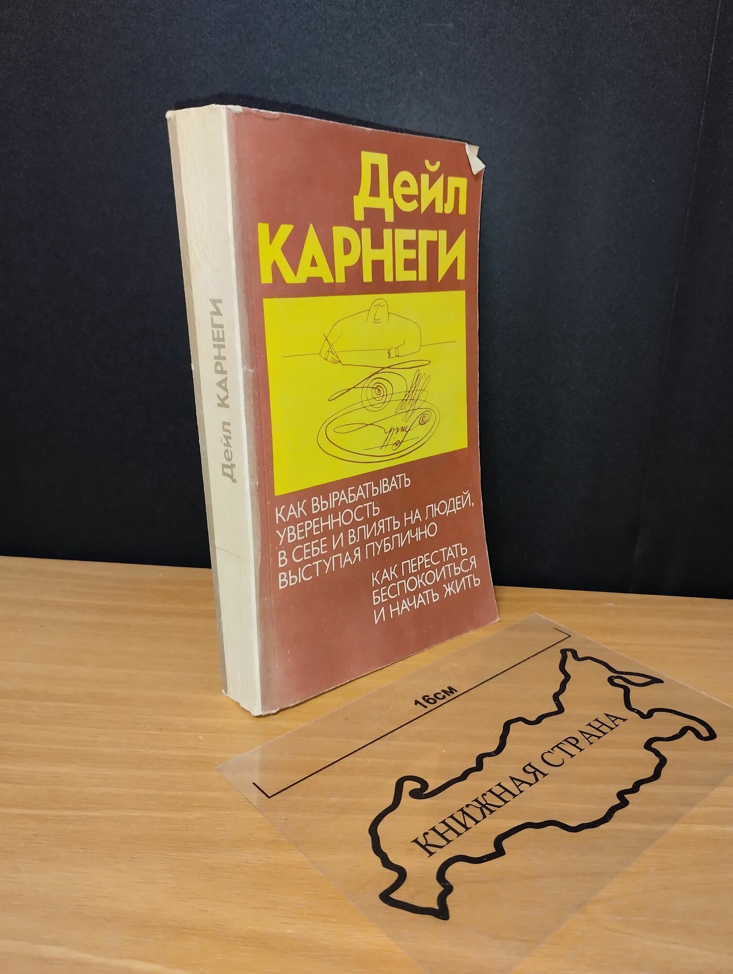 Как вырабатывать уверенность в себе и влиять на людей, выступая публично. Карнеги Д. 1989