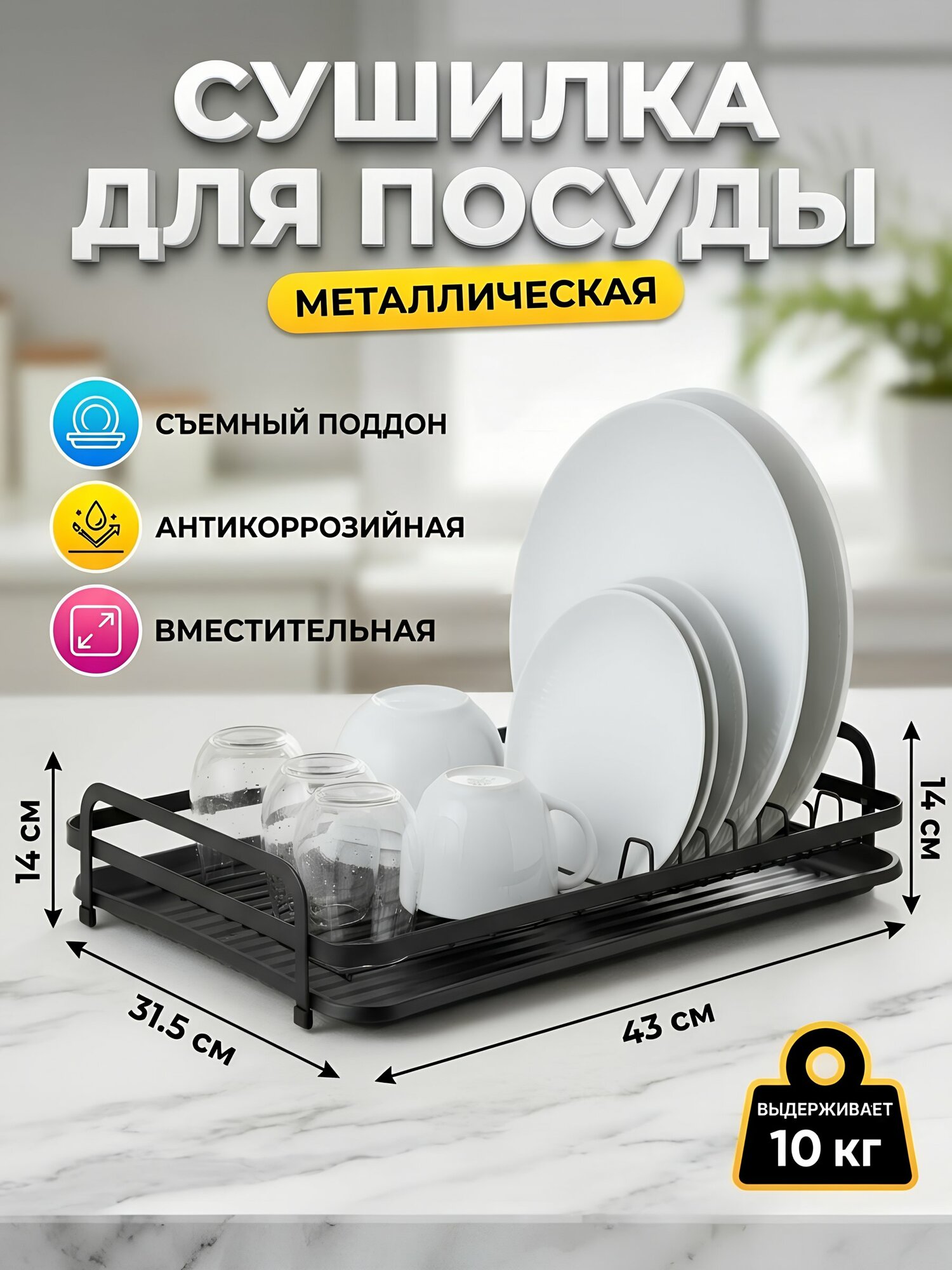 Металлическая сушилка для посуды на мойку и стол, черная матовая, 43х31.5х14 см, кухонный держатель тарелок B080048