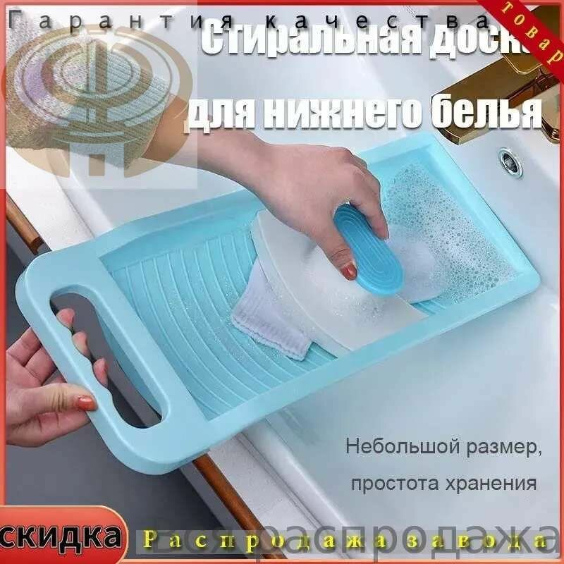 Стиральная доска для нижнего белья, голубая
