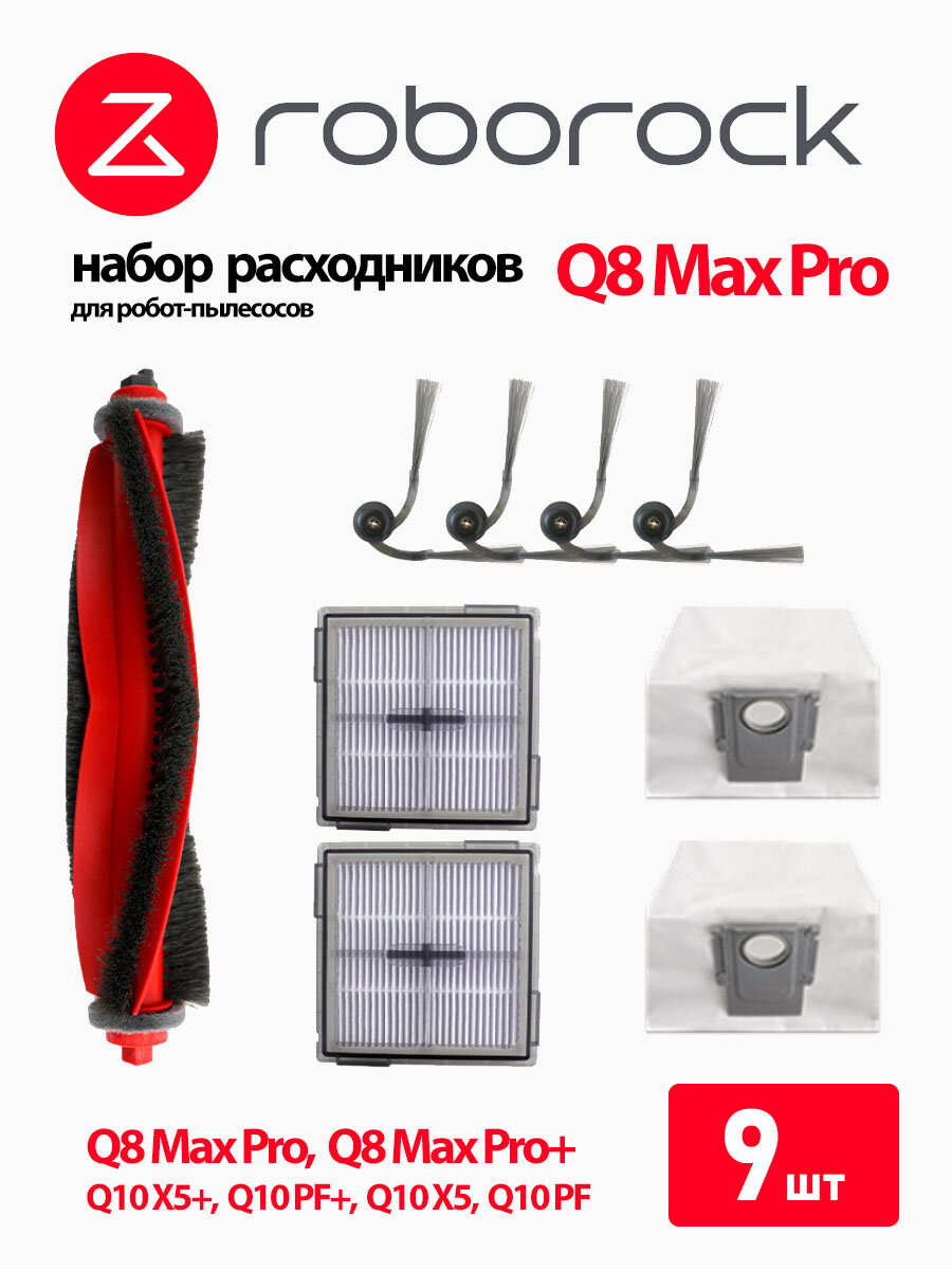 Фильтры и щетки для робота пылесоса Roborock Q8 Max Pro, Q8 Max Pro+ / Roborock Q10 X5, Q10 PF, Q10P. Набор аксессуаров 9в1 с мешками.
