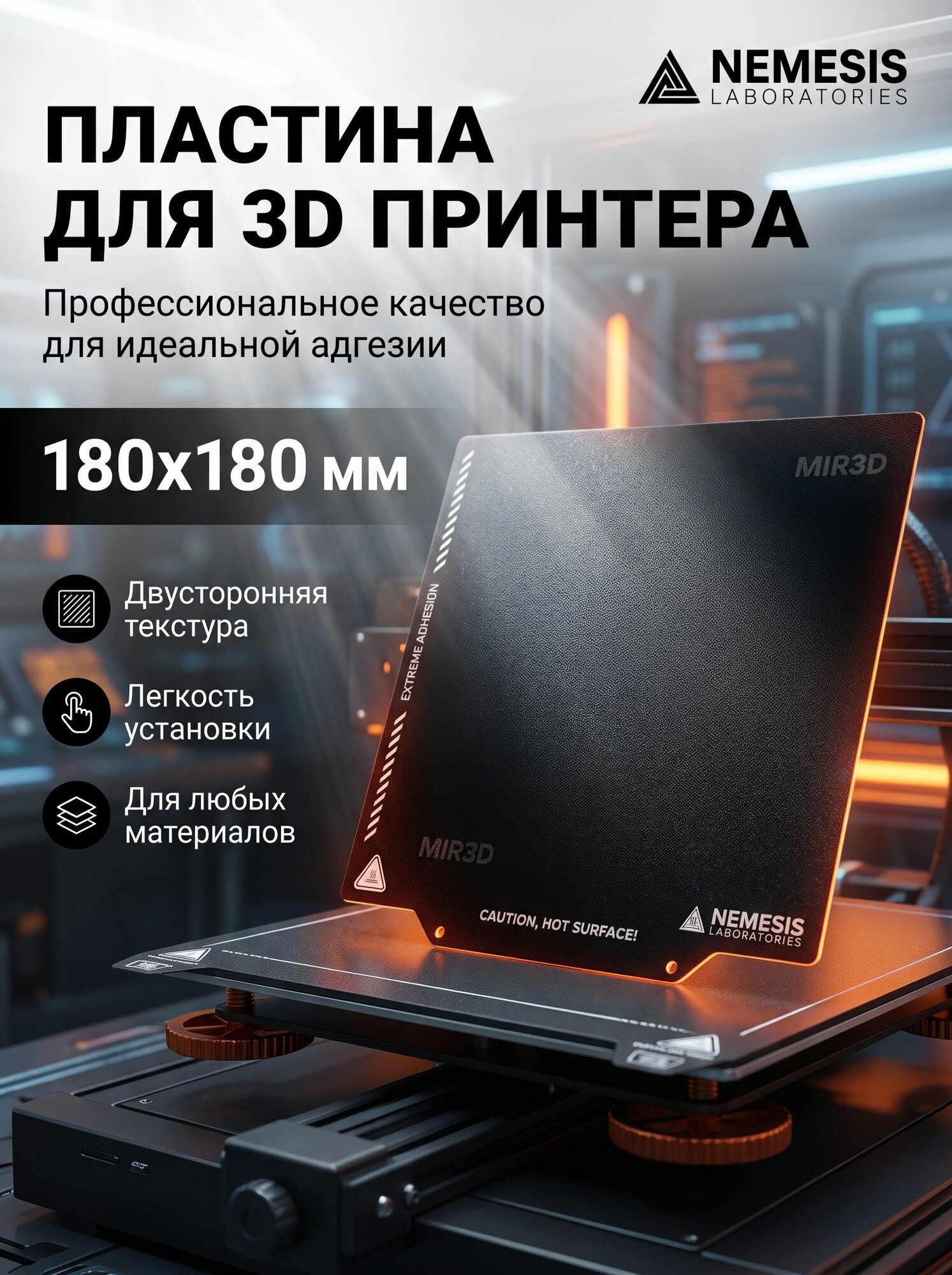 Пластина стола NEMESIS Dual Sided PEI Textured Black 180x180 мм двусторонняя сменная платформа для 3Dпринтера, EXTREME ADHESION