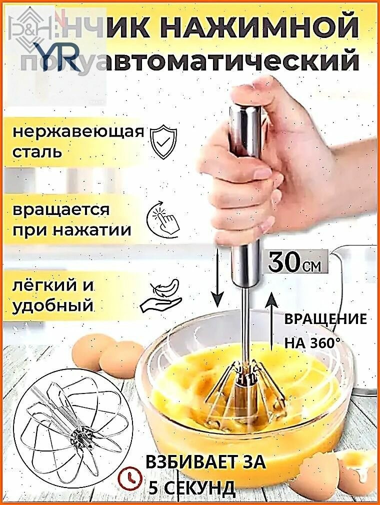 Венчик, длина 30 см