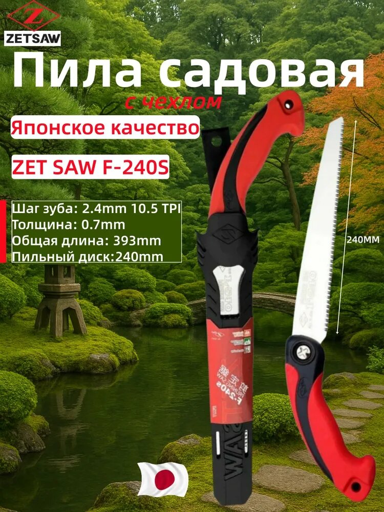 Пила садовая c чехлом ZET SAW F-240S (240мм)
