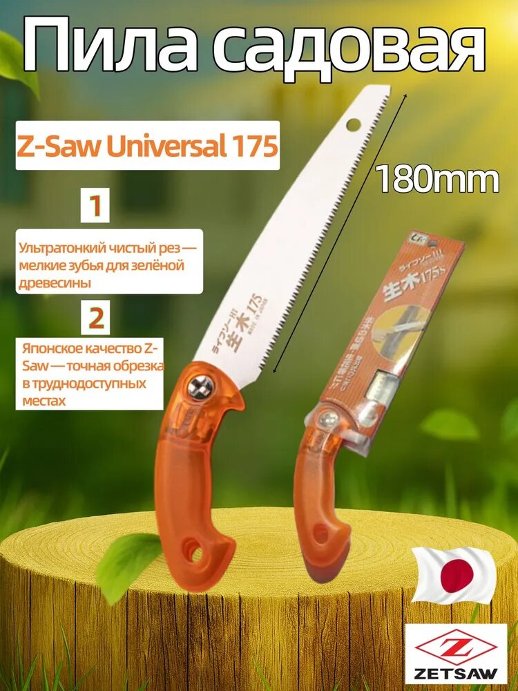 Пила садовая японская Z-Saw Universal 175 (180 мм) для обрезки зелёных веток, мелкие зубья 2.15 мм, тонкий пропил 0.66 мм, модель 30019
