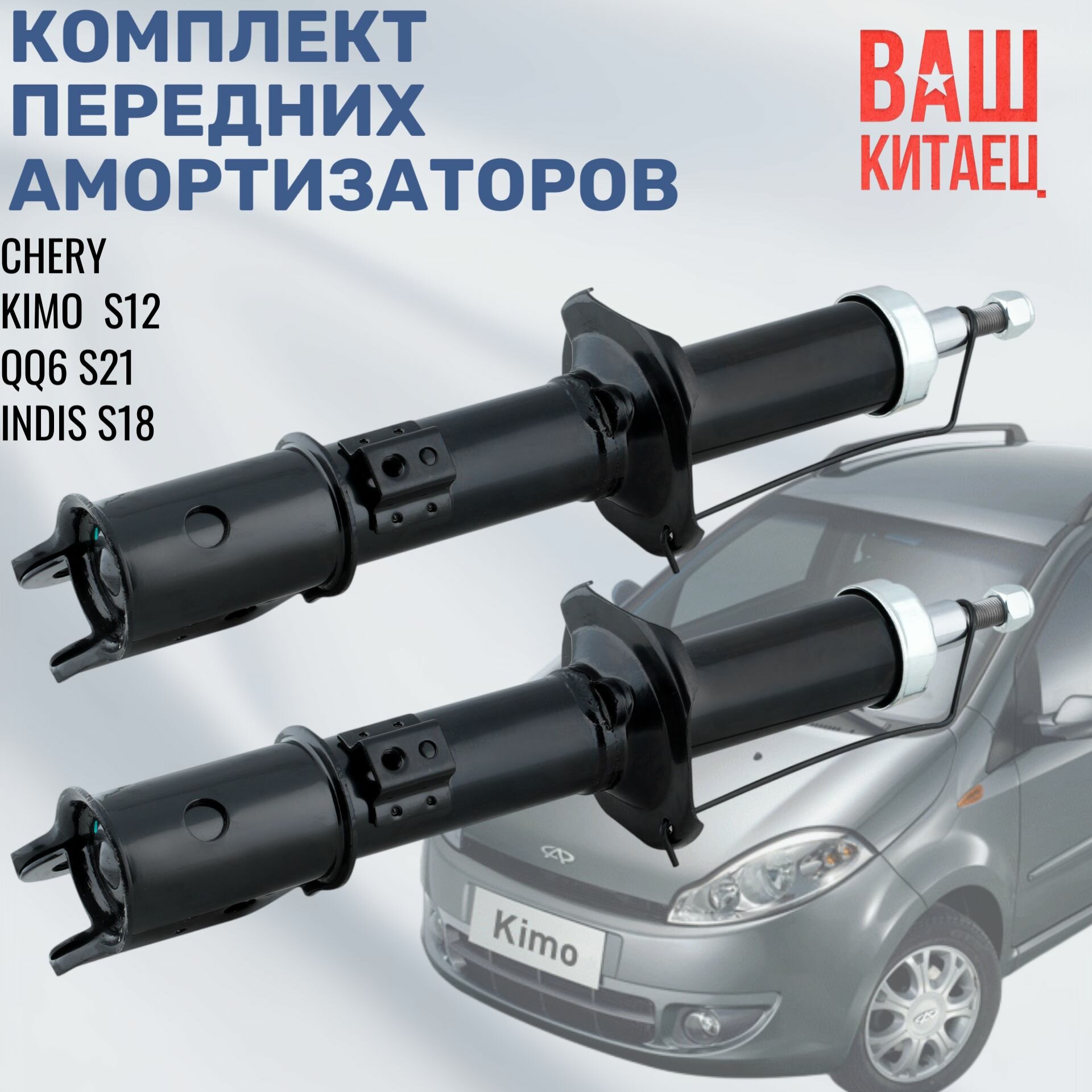 Амортизатор передний 2ШТ Zekkert CHERY KIMO. CHERY QQ6 1.1/1.3. CHERY INDIS