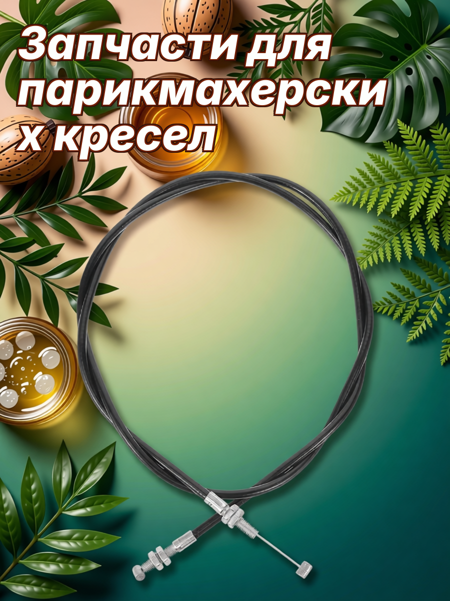 Кабель Для Кресла Салона Усиленный Тяговый Шнур 114.00X1.00X1.00Cm
