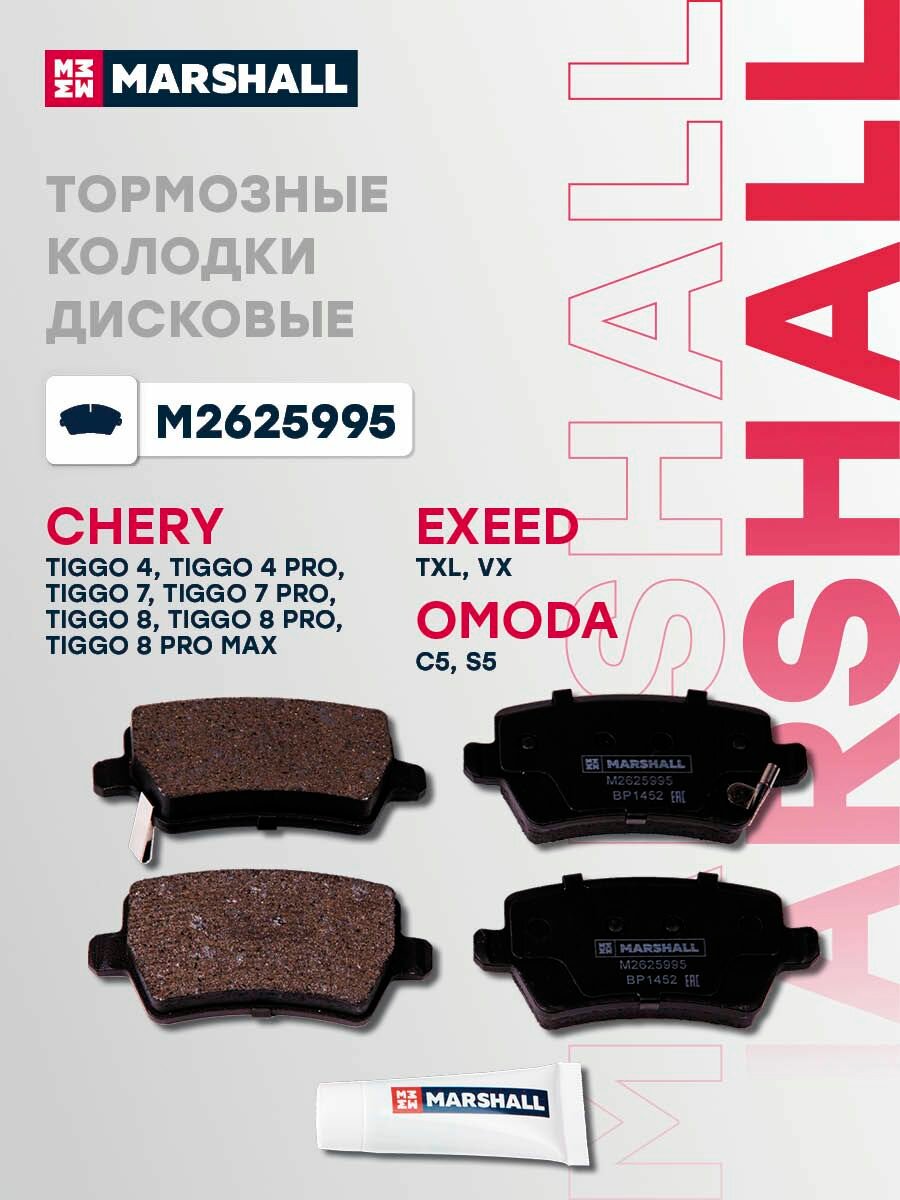 Тормозные колодки дисковые задние для а/м Chery Tiggo 4, 8, 8 Pro, Marshall M2625995
