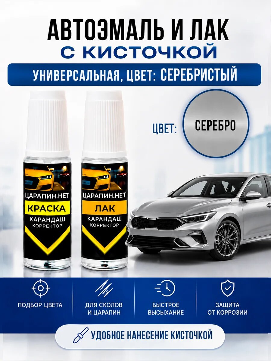 Краска для авто серебристая универсальная, комплект эмаль + лак с кисточкой