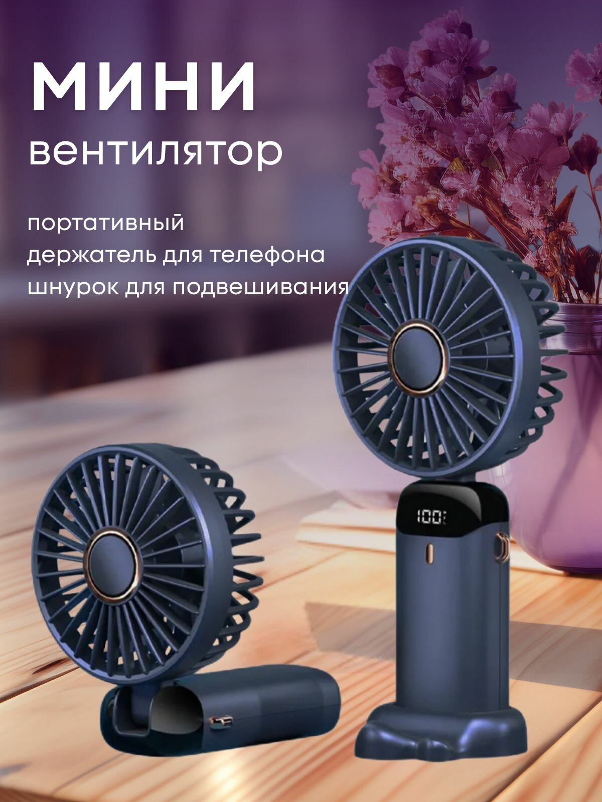 Портативный мини вентилятор с держателем для телефона со шнурком для подвешивания темно-синий
