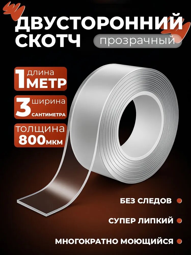 Клейкая лента 1м х 3см, двухсторонний крепкий скотч, многоразовая прозрачная нано-лента, нано скотч