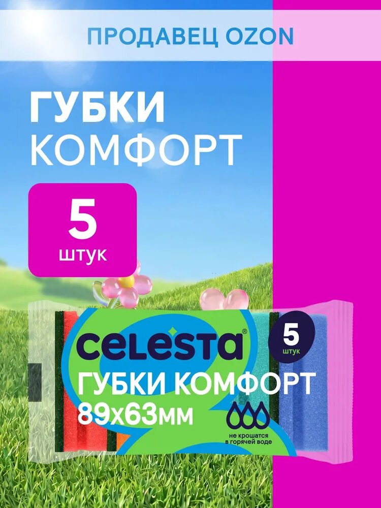 Губки для мытья посуды CELESTA Комфорт, 5 шт