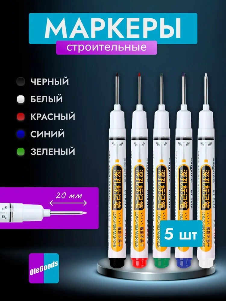 Маркер строительный тонкий разметочный с длинным наконечником / 5 шт (черный, красный, зеленый, синий, белый) / Маркеры строительные набор для разметки по металлу, дереву, стеклу, ткани