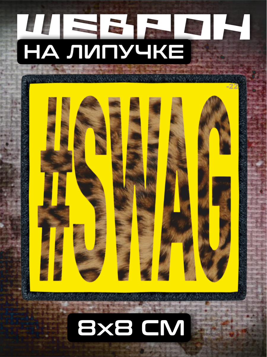 Шеврон на липучке SWAGA свага