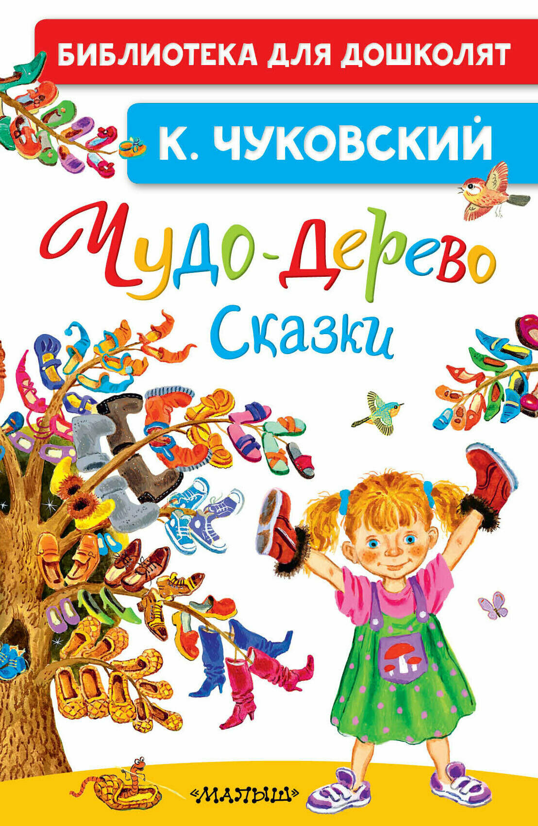 Книга "Чудо-дерево. Сказки", автор Чуковский К. И, издательство малыш