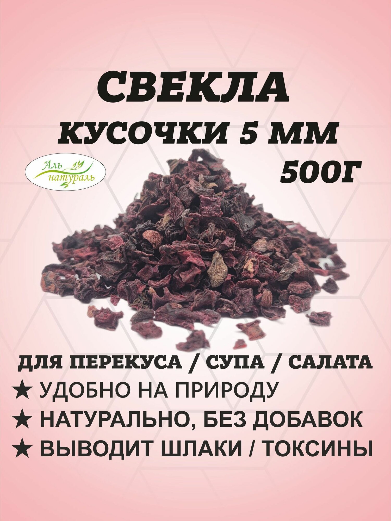 Свекла сушеная кусочки. Свекла тертая сахарная для супа 500 гр / Аль Натураль & Удобно на природу & Без добавок