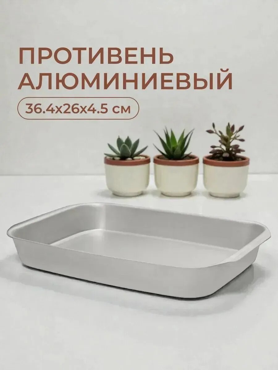 Противень для духовки алюминиевый