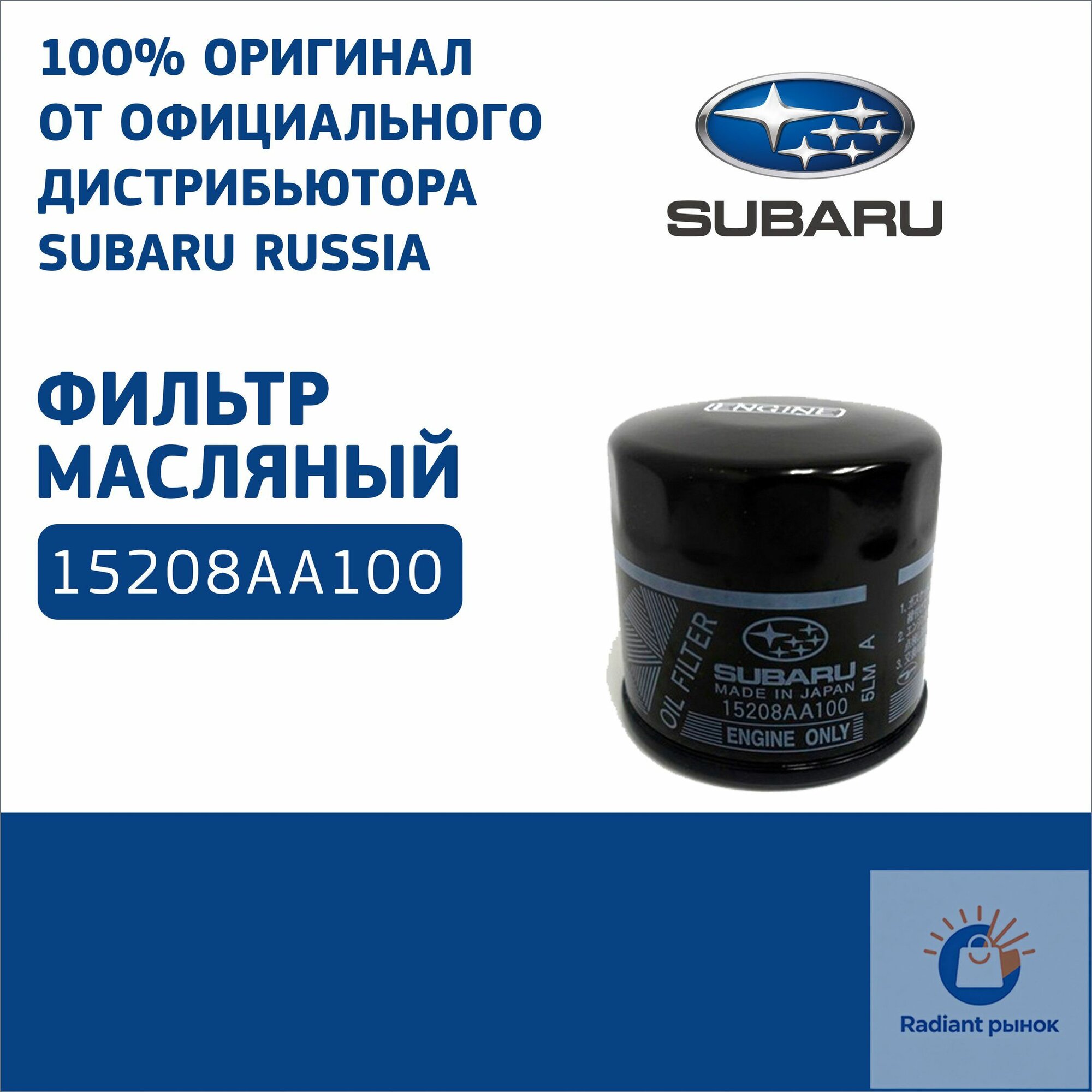 Subaru Фильтр масляный арт. 15208AA100, 1 шт.