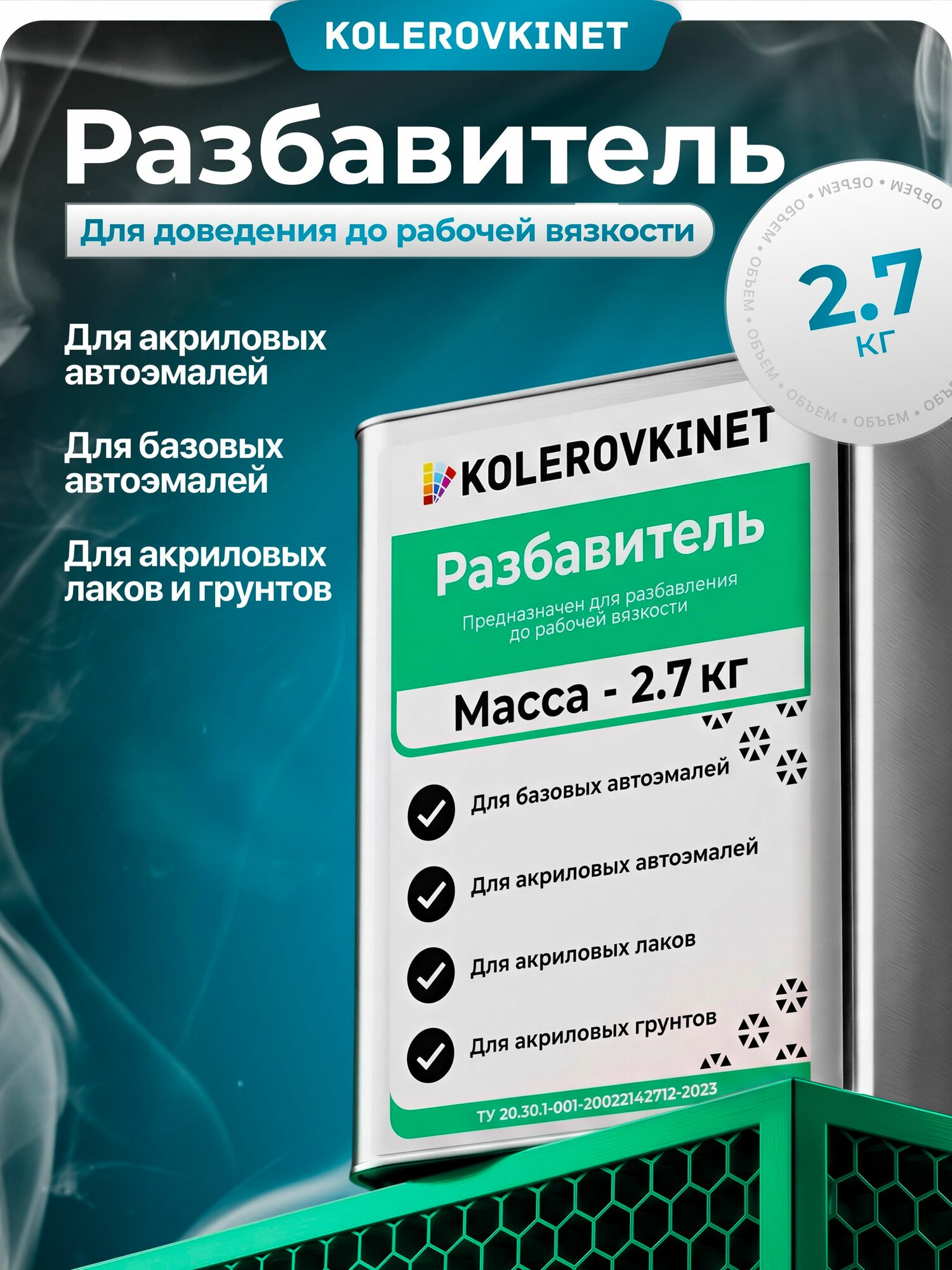 Разбавитель для базисной эмали "KolerovkiNet-металлик", 2,7кг.