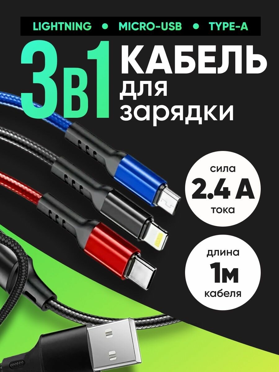 Кабель для зарядки телефона 3 в 1 с разъемами Lightning Type C Micro USB / Быстрая зарядка 2,4A /длина 1 м / Цветной