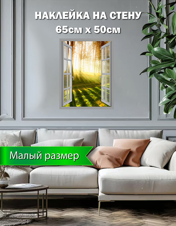 Наклейка интерьерная на стену "Солнечный лес рано утром", 50х65 см