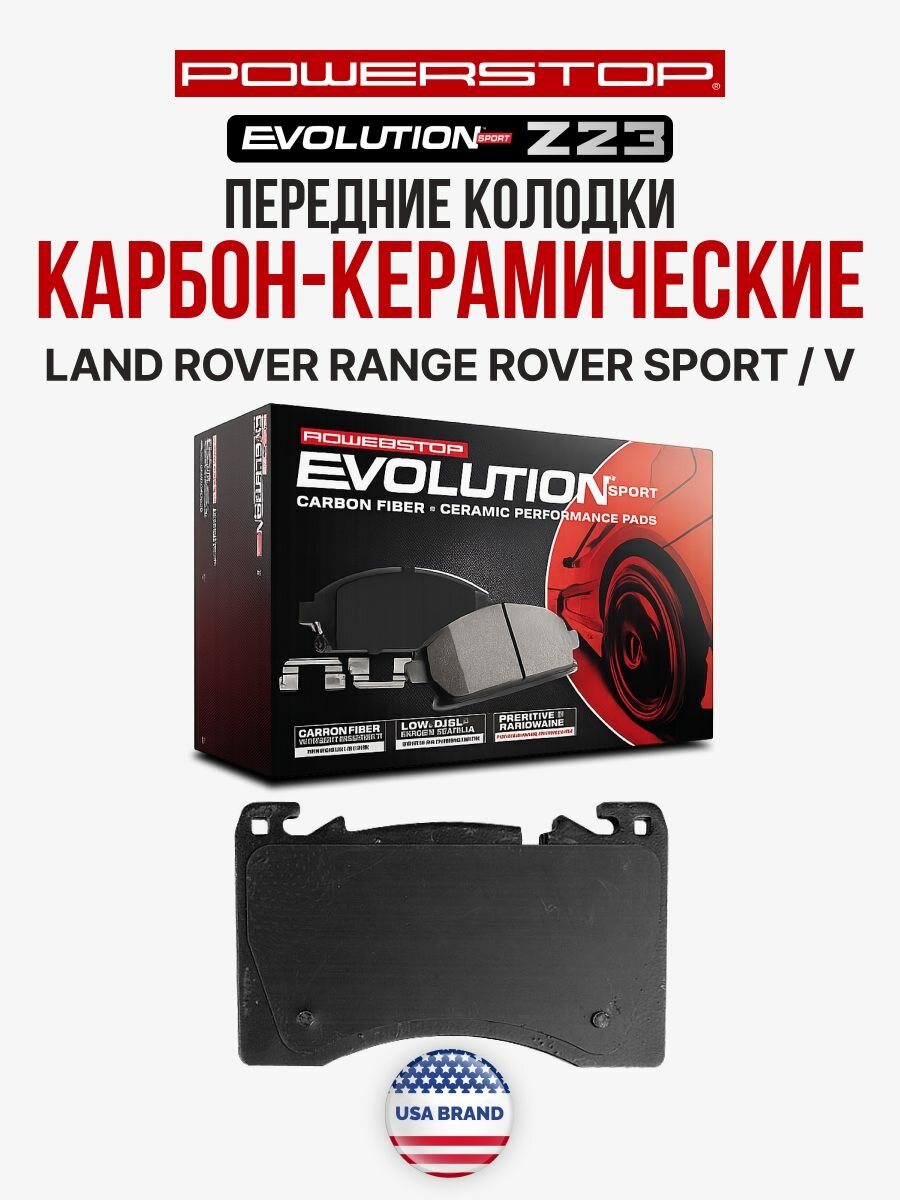 Передние керамические колодки Evolution Sport Z23 на LAND ROVER Range Rover Sport / V