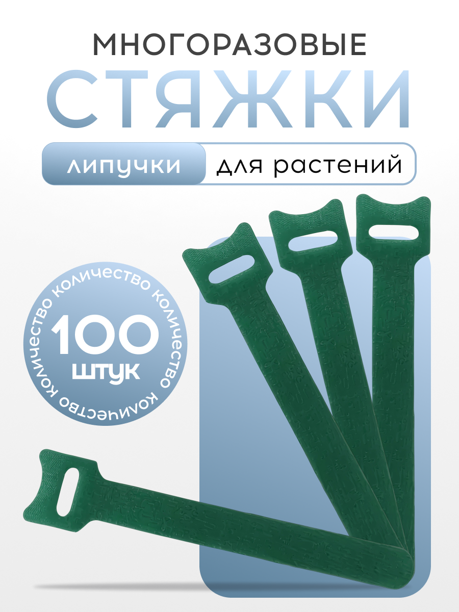 Многоразовые стяжки-липучки для растений, 100 шт