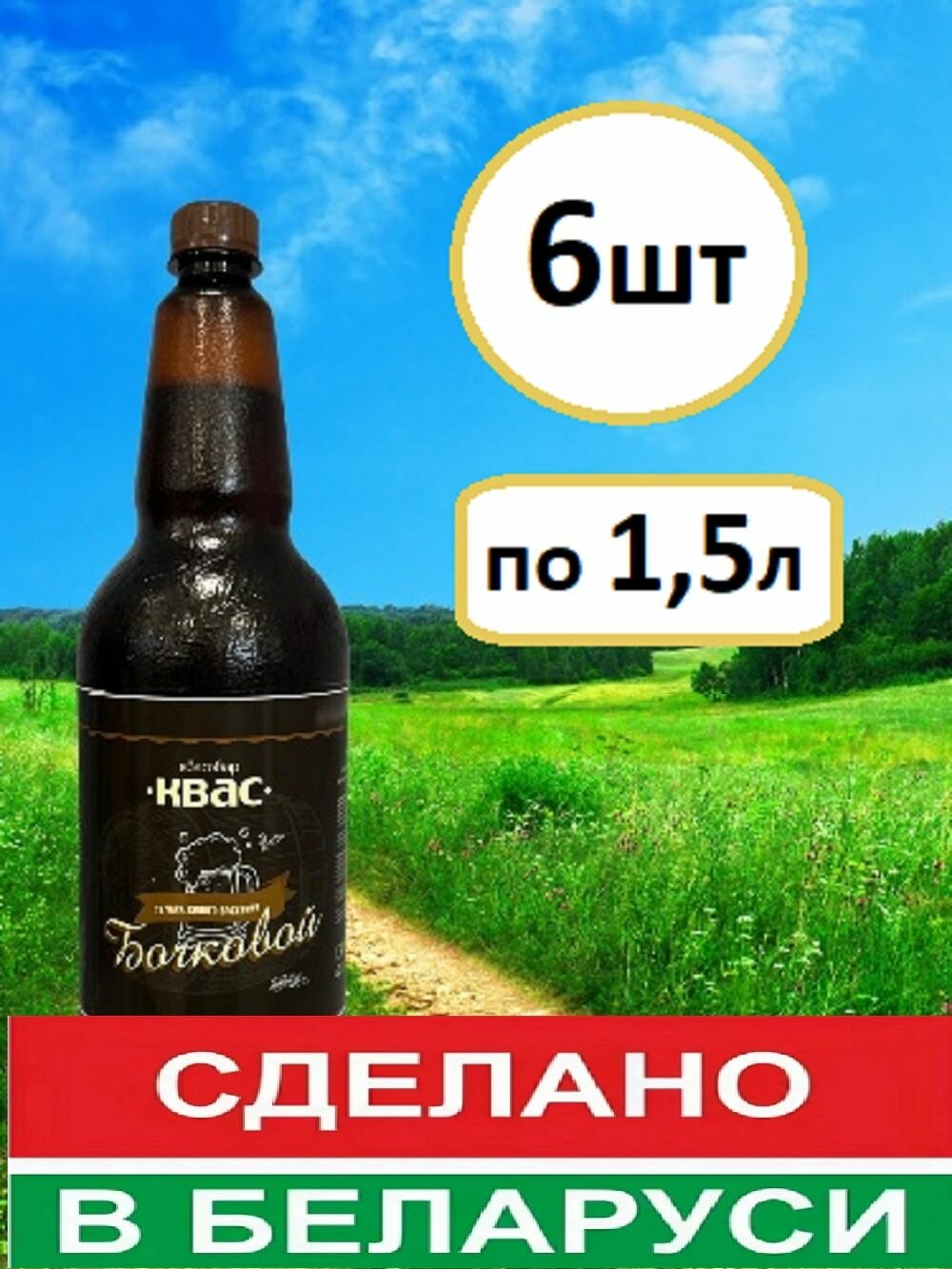Белорусский оригинальный Бочковой квас настоящего брожения 6шт по 1,5л