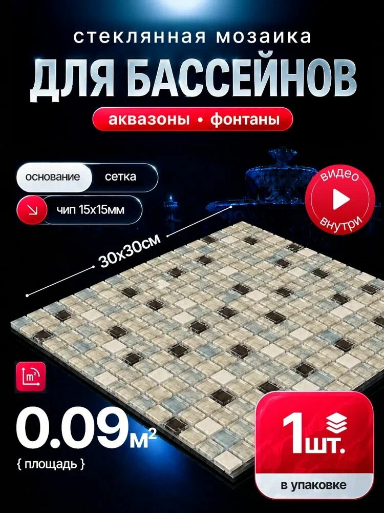 Плитка мозаика КерамограД стеклянная с камнем на сетке для бассейнов, аквазон и фонтанов, влагостойкая износостойкая, 30х30см / 1 сетка