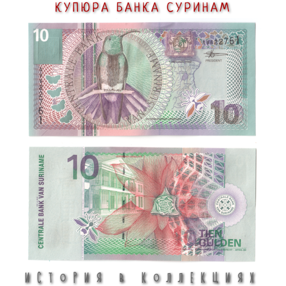 Суринам 10 гульденов 2000 «Птица манго» UNC