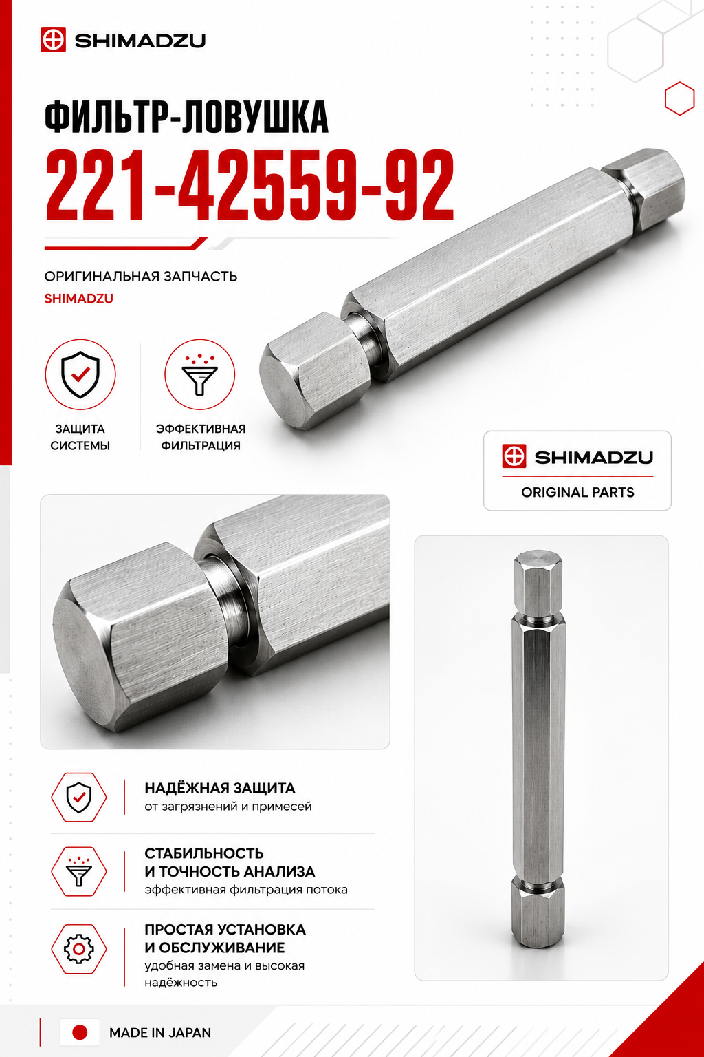 Фильтр-ловушка Shimadzu 221-42559-92 AFC Protection для газового хроматографа
